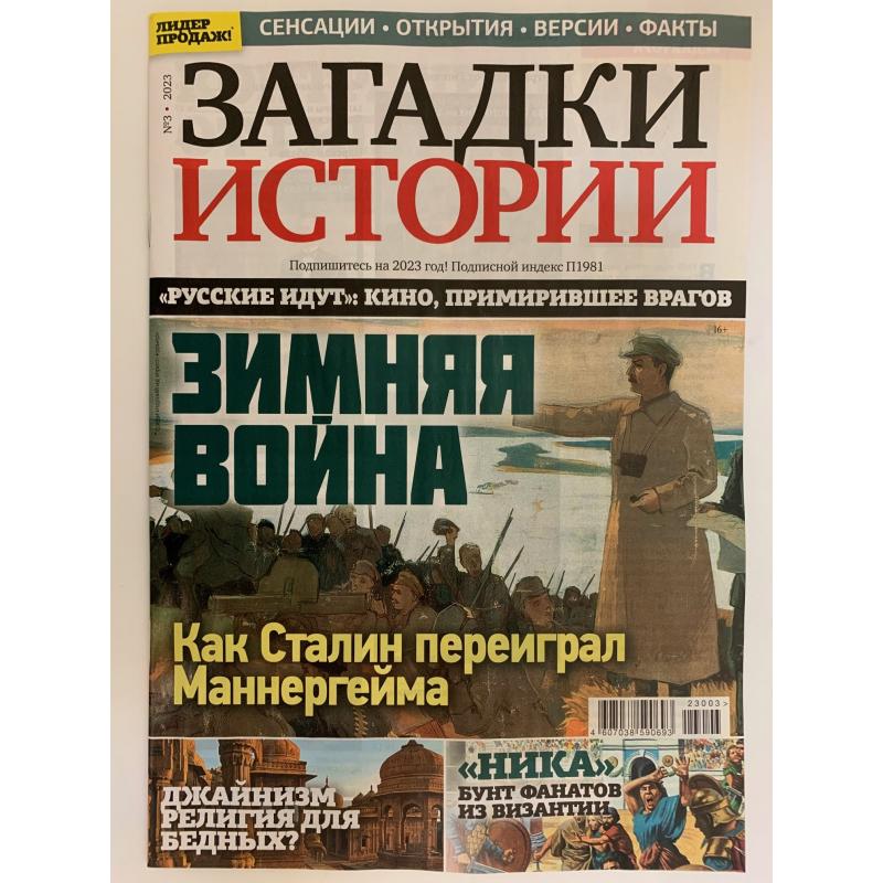 Загадки истории №3 2023