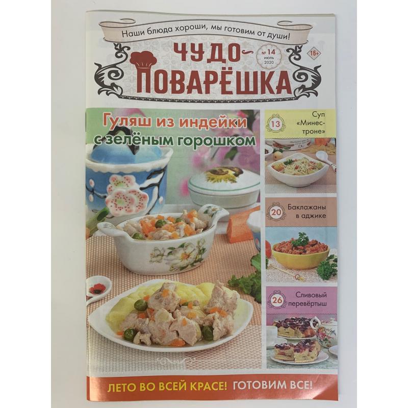 Чудо-поварешка №14 2020